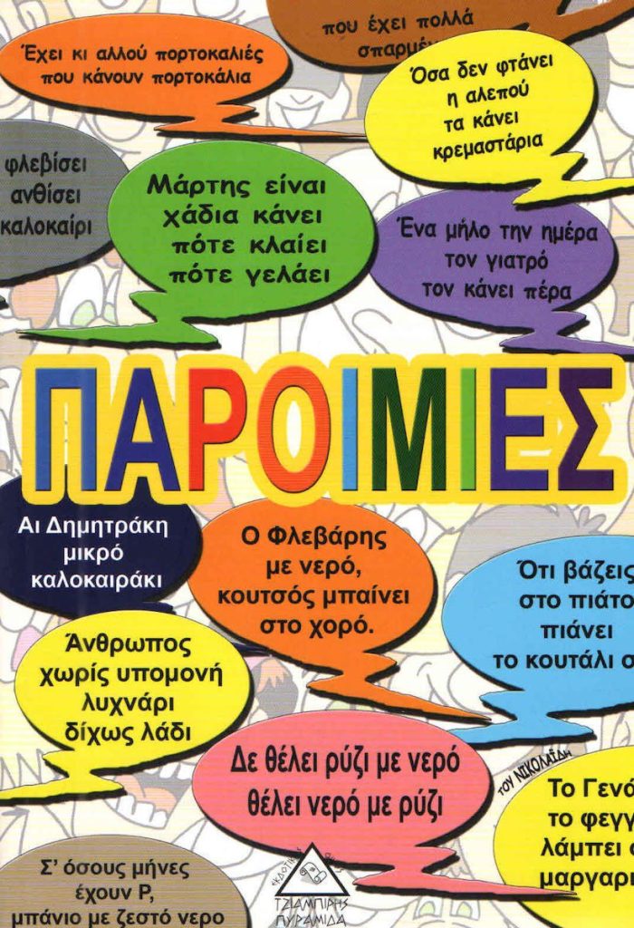 Alcuni proverbi greci – NULLA DIES SINE LINEA